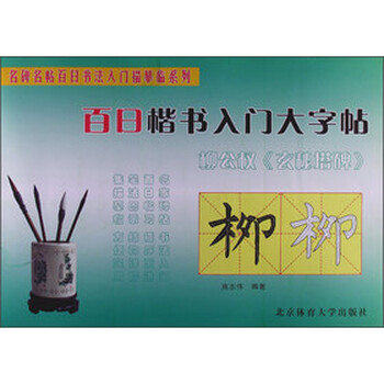柳公权<<玄秘塔碑>>-百日楷书入门大字帖 9787564412432【正版 可开发票】
