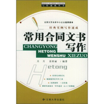 常用合同文书写作 关月,张桥丽 9787810689441 云南大学出版社