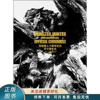 怪物猎人十周年 官方编年史
