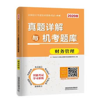 包邮：真题详解与机考题库:财务管理 考试   图书