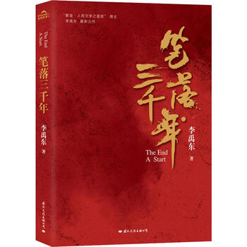 笔落三千年