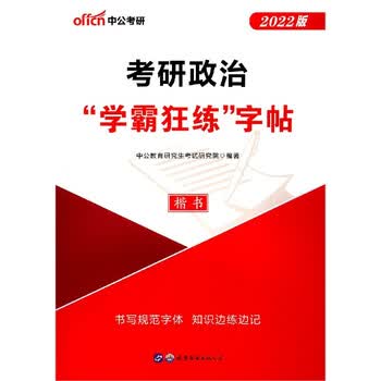 考研政治学霸狂练字帖(楷书2022版)