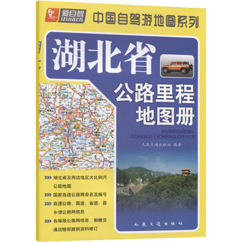湖北省公路里程地图册 图书