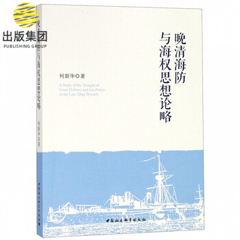晚清海防与海权思想论略
