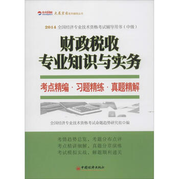 财政税收专业知识及实务考点精编·习题精练·真题精解