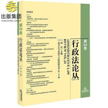 行政法论丛(第24卷)