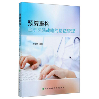 预算重构(基于医院战略的精益管理)