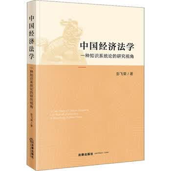 中国经济法学 一种知识系统论的研究视角