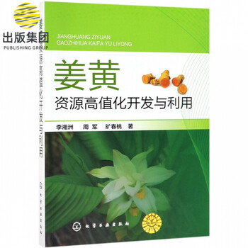 姜黄资源高值化开发与利用
