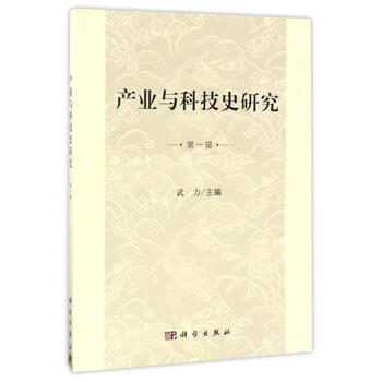 产业与科技史研究(第1辑) 编者:武力 作 书籍