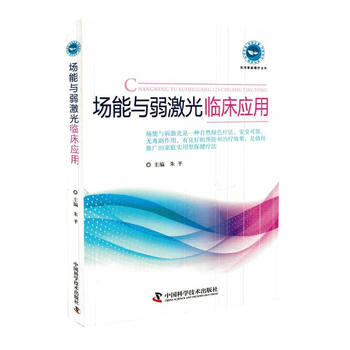 实用家庭理疗丛书 场能与弱激光 低强度激光 临床应用 朱平主编 中国科学技术出版社