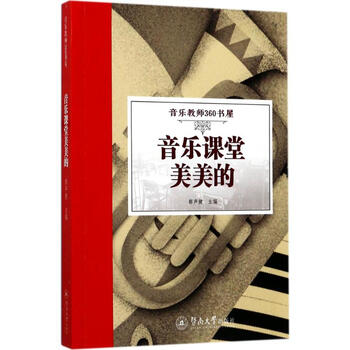 音乐课堂美美的 郭声健 主编 书籍