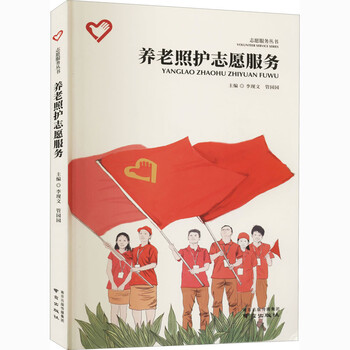 养老照护志愿服务