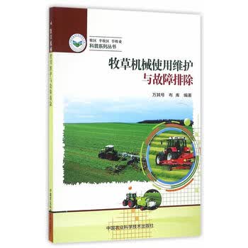 牧机械使用维护与故障排除
