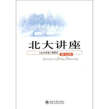 北大讲座(第9辑) 北大讲座编委会  书籍
