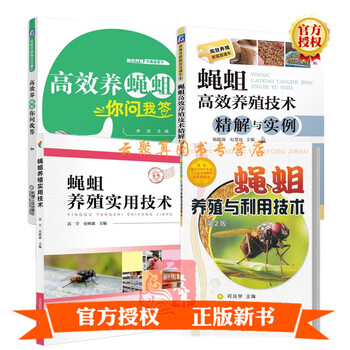 高效养蝇蛆你问我答+蝇蛆养殖与利用技术 第2二版+蝇蛆高效养殖技术精解与实例+蝇蛆养殖实用技术  蝇