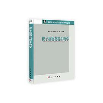 -裸子植物花粉生物学 9787030376596