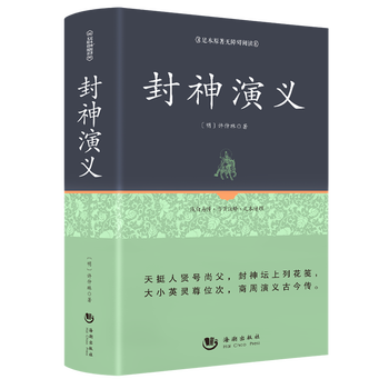 精装无删减 封神演义原著正版书全套书籍 封神榜初中生小学生青少版 中国古典文学名著小说足本100回