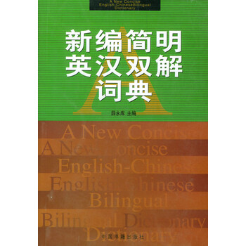 新编简明英汉双解词典【正版图书】