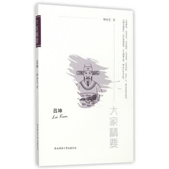 吕坤/大家精要