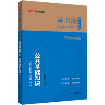中公教育2022湖北省事业单位招聘考试用书事业编公基教材：公共基础知识（综合基础知识）（全新升级）