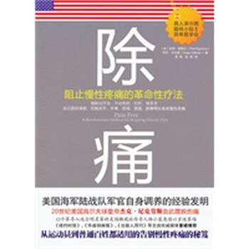 除痛:阻止慢性疼痛的革命性疗法