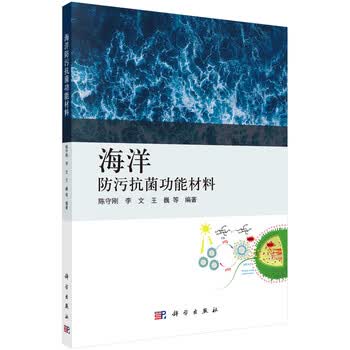 海洋防污抗菌功能材料/陈守刚等