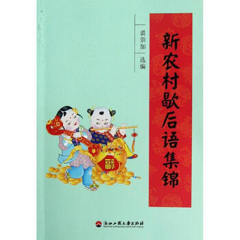 新农村歇后语集锦 裘崇加 作 书籍