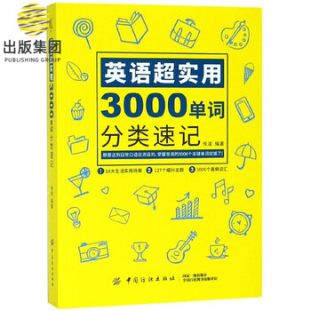 英语超实用3000单词分类速记