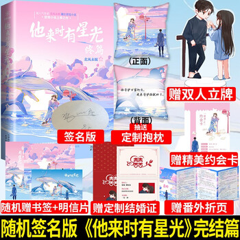 【抽送抱枕+立牌+结婚证等】他来时有星光2 北风未眠 都市探案甜宠娱乐圈言情小说 他来时有星光2