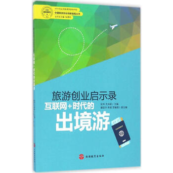 旅游创业启示录