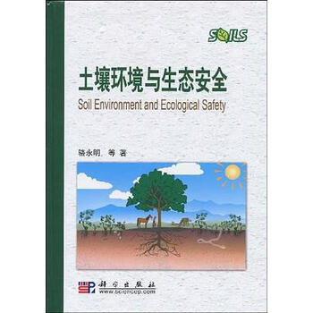 土壤环境与生态安 骆永明 9787030244444