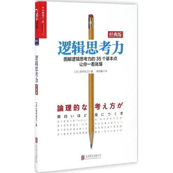 逻辑思考力 (经典版)