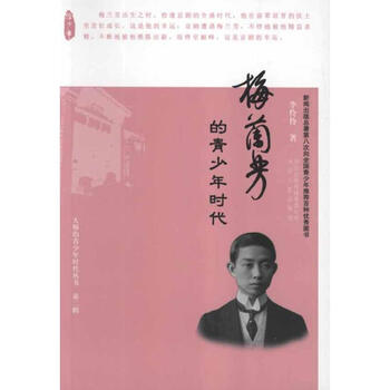 梅兰芳(第二辑) 李伶伶 作 书籍
