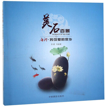 美石百景：唐河我可爱的家乡