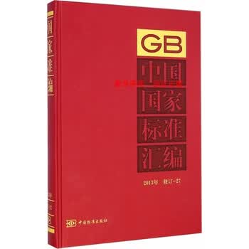 中国国家标准汇编 2013年修订-27