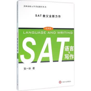 SAT语言与写作(改革版) 张一冰  作 书籍