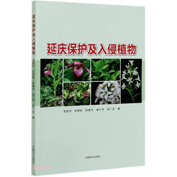 正版 延庆保护及入侵植物 9787521910308