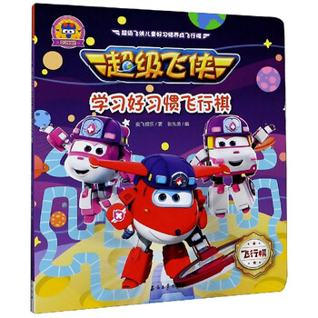 超级飞侠学习好习惯飞行棋