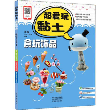 食玩饰品 超爱玩黏土 墨叔手工工作室  书籍