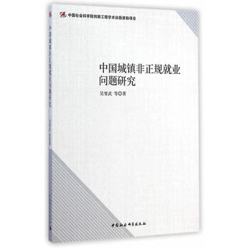 中国城镇非正规就业问题研究 吴要武等 社会科学 9787516125915