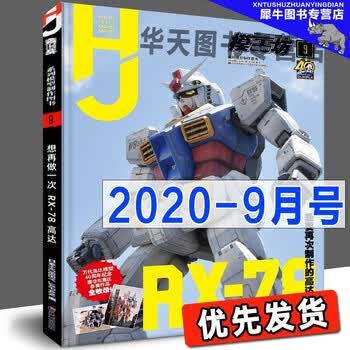 【多规格】模工坊MOOK期刊 2019年2020年2021年2022年模工坊期刊 钢普拉入门 野本宪一模型研究 高达敢达模玩书 模工坊系列模型制作图书 模工坊2020年9月刊：想要再次制作的高达模型