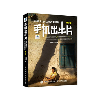 手机出牛片 玩转App让照片更精彩 修订版（摄影客出品）