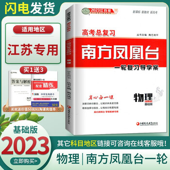 【科目自选】新高考2023新版南方凤凰台高考一轮提优导学案高中语文数学英语物理化学生物政治历史 江苏广东高三高考提分总复习教辅资料书 物理【江苏专用】基础版 全新正版