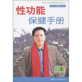 性功能保健手册【正版图书，放心下单】