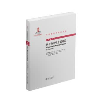 原子物理学进展通论 北京大学旗舰店正版