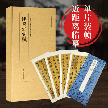 陆柬之文赋 高清原大碑帖单片装帧便临摹 释文注释简体旁注 近距离临摹碑帖丛刊中国碑帖名品教程毛笔书法