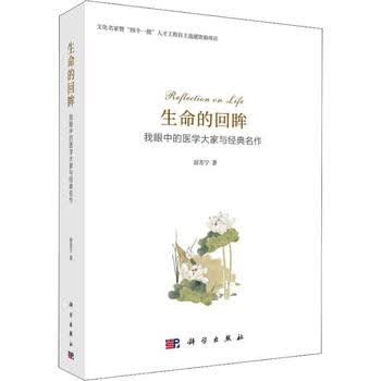 生命的回眸 我眼中的医学大家与经典名作