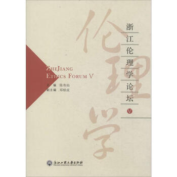 浙江伦理学论坛 5 