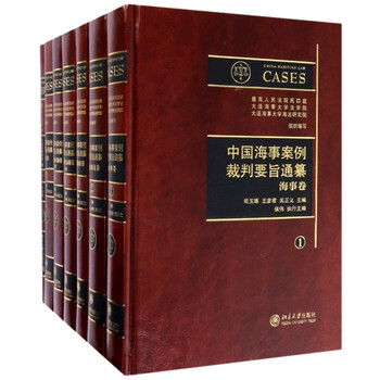 中国海事案例裁判要旨通纂（附目录卷 5卷 套装共6册 共1箱）